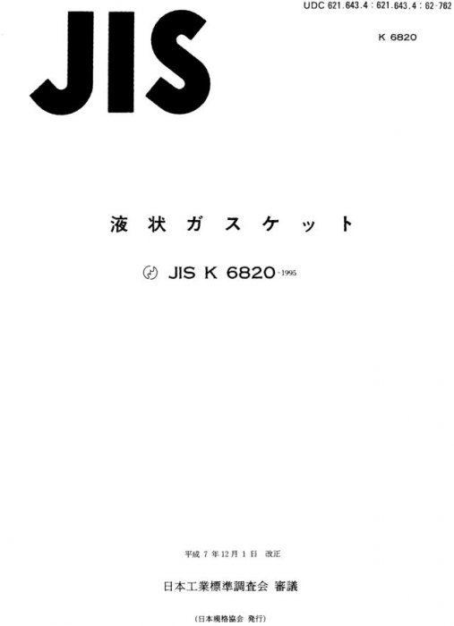 JIS K 6820:1995 液体密封剂 标准