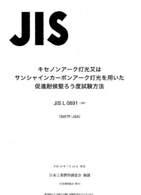 JIS L 0891:2007 氙弧灯光或日光型碳弧灯光的人工加速风化色牢度用试验方法 标准全文