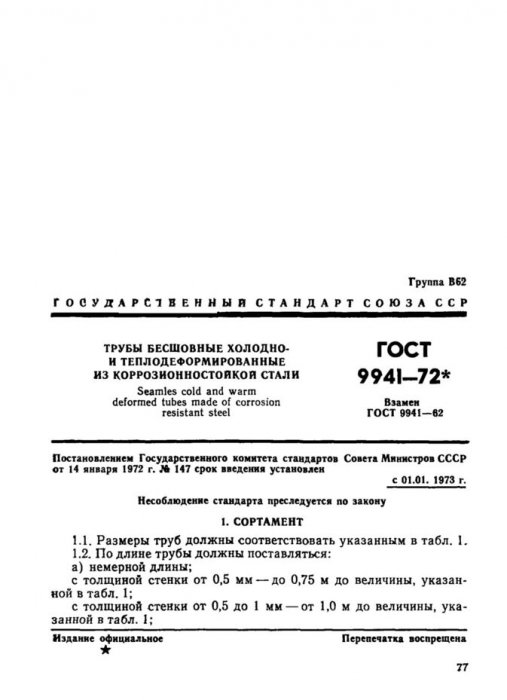 GOST 9941-1972 耐腐蚀钢无缝冷热变形管 标准