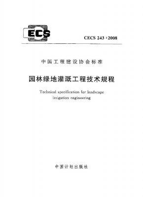 CECS 243-2008 园林绿地灌溉工程技术规程 标准全文