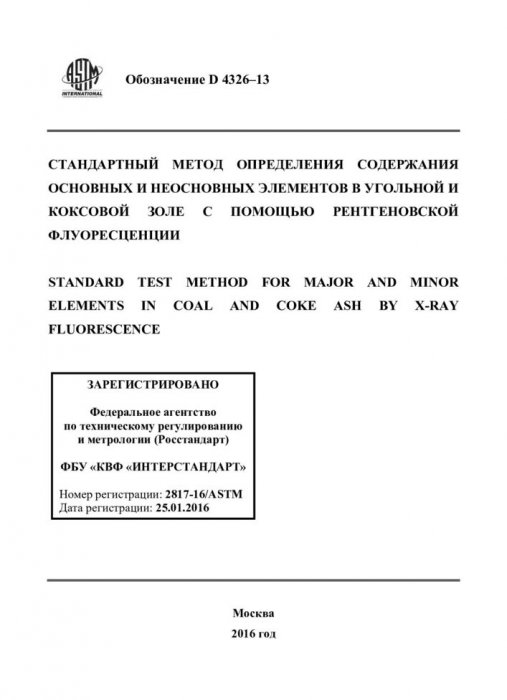 ASTM D4326-13 X-射线荧光法测定煤和焦炭中主要和次要元素的标准试验方法 标准