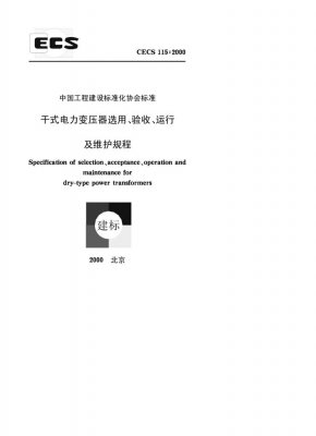 CECS 115-2000 干式电力变压器选用、验收、运行及维护规程 发布历史