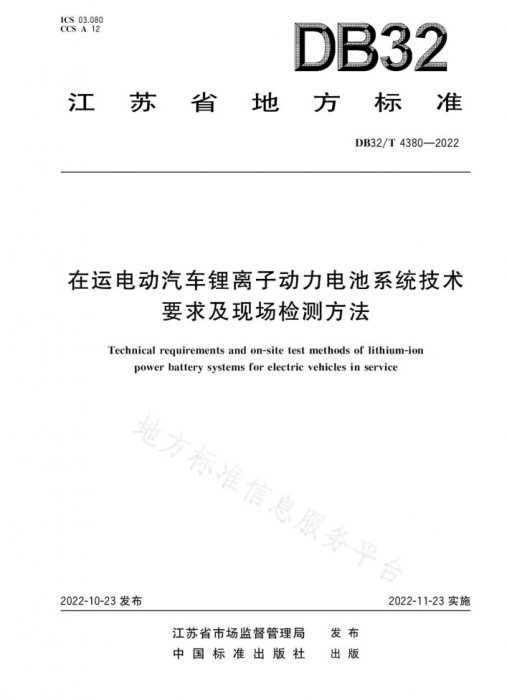 DB32/T 4380-2022 在运电动汽车锂离子动力电池系统技术要求及现场检测方法 标准