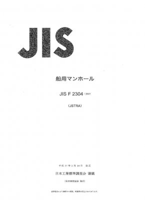JIS F 2304:2015 船用人孔 标准全文