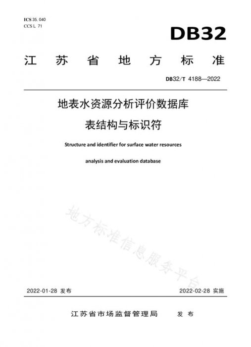 DB32/T 4188-2022 地表水资源分析评价数据库表结构与标识符 标准