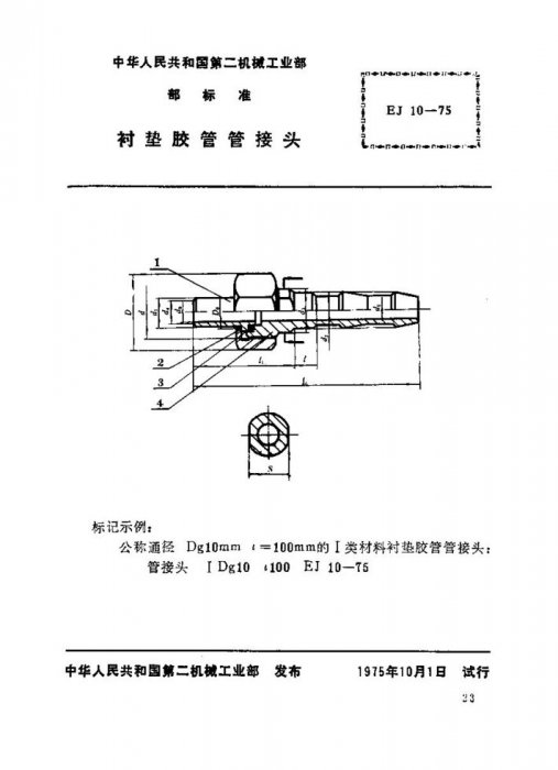 EJ 10-1975 衬垫胶管管接头 标准