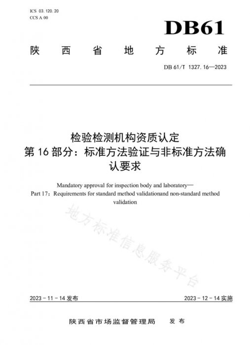 DB61/T 1327.16-2023 检验检测机构资质认定第16部分：标准方法验证和非标准方法确认要求 标准