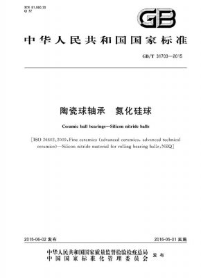 GB/T 31703-2015 陶瓷球轴承 氮化硅球 标准全文