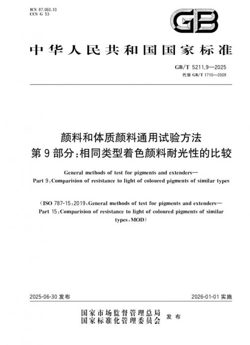 GB/T 5211.9-2025 颜料和体质颜料通用试验方法 第9部分: 相同类型着色颜料耐光性的比较 标准