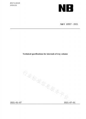 NB/T 10557-2021塔盘内件技术规范详解：浮阀塔盘与圆泡帽设计标准