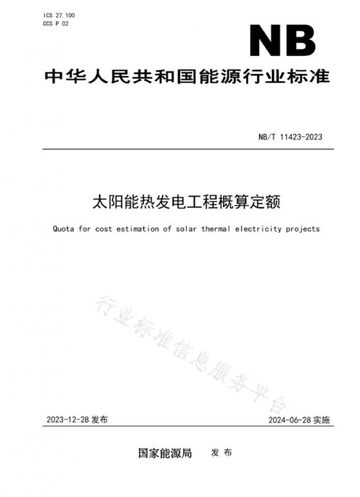 NB/T 11423-2023 太阳能热发电工程概算定额 标准