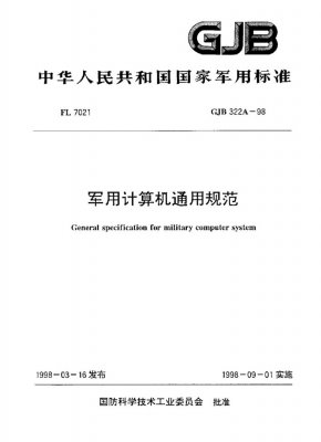 GJB 322A-98军用计算机通用规范深度解读