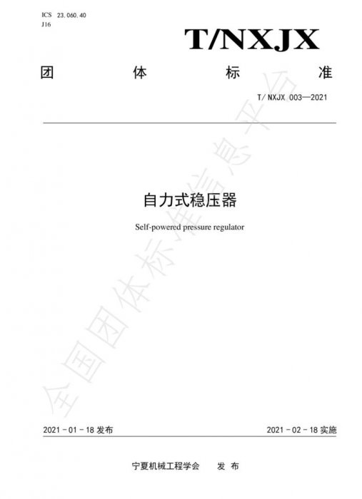 T/NXJX 003-2021 自力式稳压器 标准