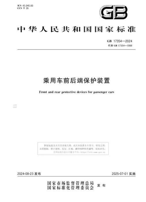 GB 17354-2024 乘用车前后端保护装置 标准