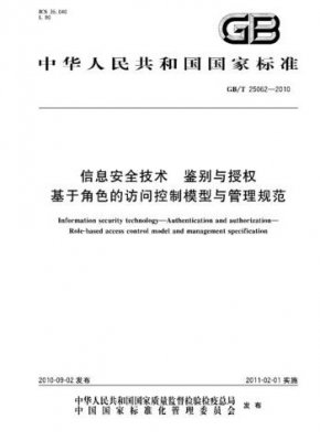 GB/T 25062-2010 信息安全技术 鉴别与授权 基于角色的访问控制模型与管理规范 标准全文