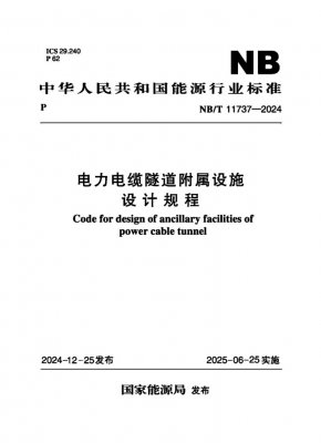 NB/T 11737-2024 电力电缆隧道附属设施设计规程 标准全文