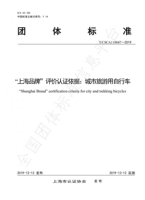 T/CSCA 110047-2019 “上海品牌”评价认证依据：城市旅游用自行车 标准