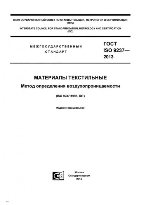 GOST ISO 9237-2013 纺织品. 织物透气性的测定方法 标准