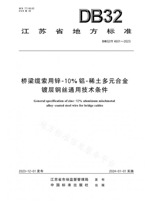 DB32/T 4601-2023 桥梁缆索用锌-10%铝-稀土多元合金镀层钢丝通用技术条件 标准