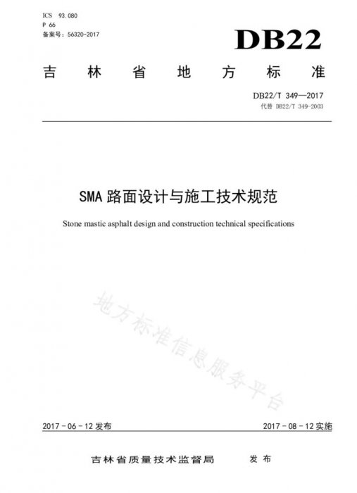 DB22/T 349-2017 SMA路面设计与施工技术规范 标准