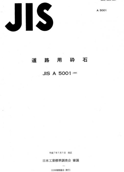 JIS A 5001:1995 道路建造用碎石 标准