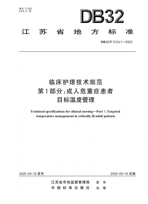 DB32/T 5124.1-2025 临床护理技术规范 第1部分：成人危重症患者目标温度管理 标准
