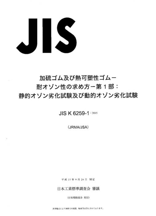JIS K 6259-1:2015 硫化或热塑橡胶. 耐臭氧性的测定. 第1部分: 静态和动态应变试验 标准