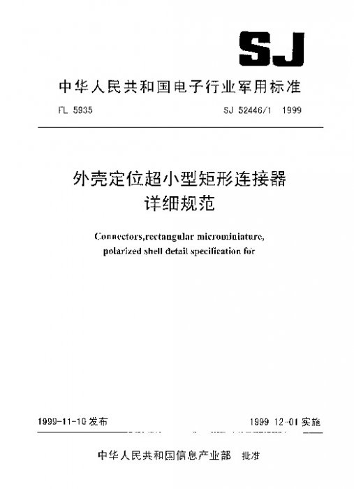 SJ 52446/1-1999 外壳定位超小型矩形连接器详细规范 标准