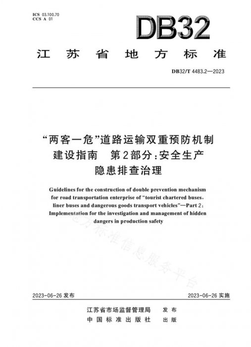 DB32/T 4483.2-2023 “两客一危”道路运输双重预防机制建设指南第2部分：安全生产隐患排查治理 标准