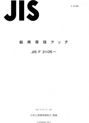 JIS F 2105:1995 造船.吊货钩 标准全文