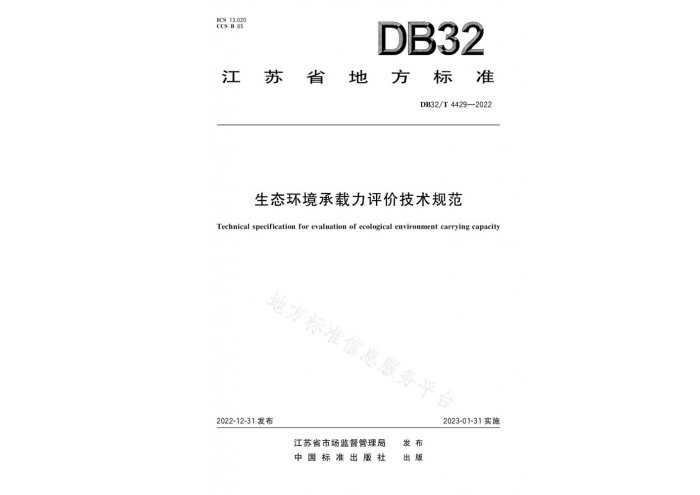 DB32/T 4429-2022 生态环境承载力评价技术规范 标准