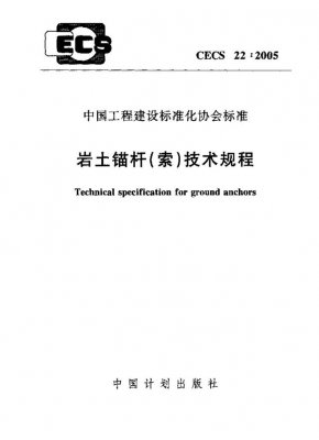 CECS 22-2005 岩土锚杆(索)技术规程 标准全文