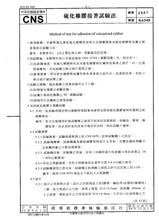 CNS 3557-1999 硫化橡胶接着试验法 标准