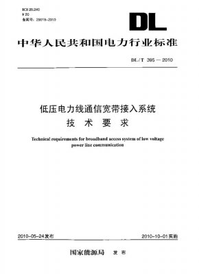 DL/T 395-2010 低压电力线通信宽带接入系统技术要求 标准全文