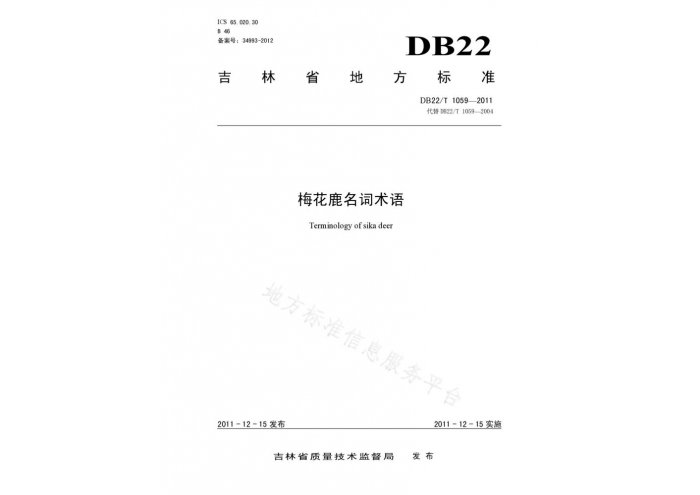 DB22/T 1059-2011 梅花鹿名词术语 标准