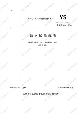 YS/T 5215-2021 抽水试验规程 标准全文