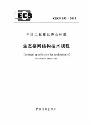 CECS 353:2013 CECS 353:2013 标准全文
