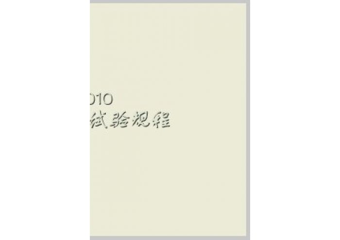 DB32/T 1647-2010 钻孔震荡式渗透试验规程 标准