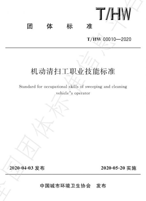 T/HW 00010-2020 机动清扫工职业技能标准 标准
