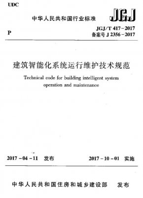 JGJ/T 417-2017 建筑智能化系统运行维护技术规范 标准全文