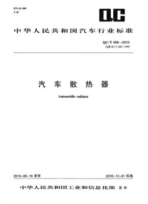 QC/T 468-2010 汽车散热器 标准全文