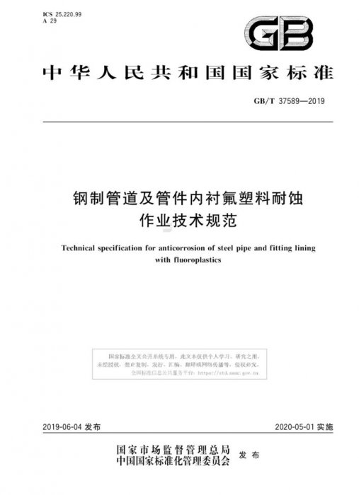 GB/T 37589-2019 钢制管道及管件内衬氟塑料耐蚀作业技术规范 标准