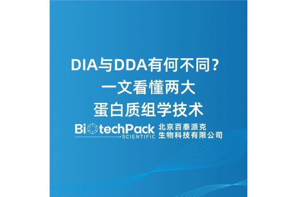 DIA与DDA有何不同？一文看懂两大蛋白质组学技术-北京百泰派克生物科技有限公司