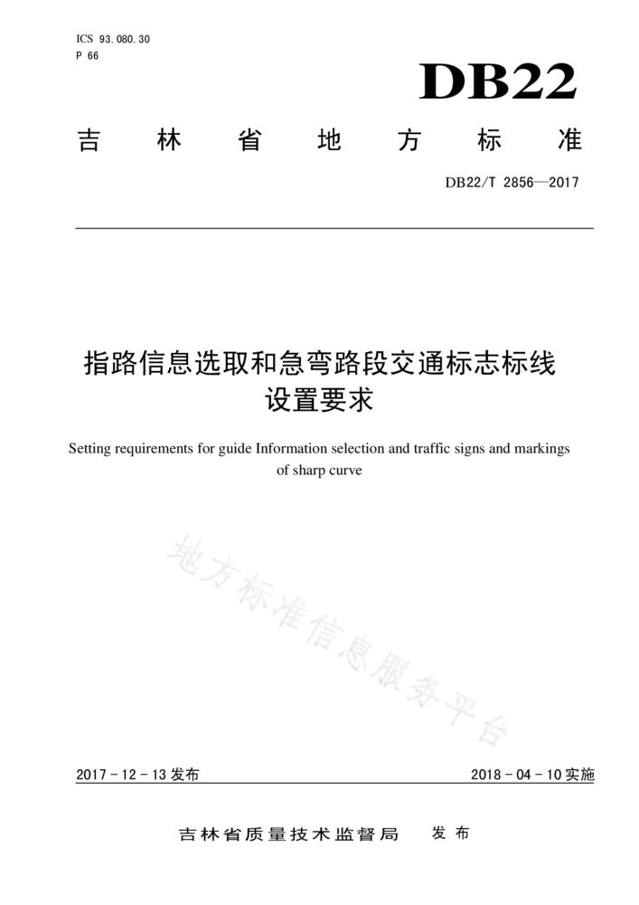 DB22/T 2856-2017 指路信息选取和急弯路段交通标志标线设置要求 标准全文