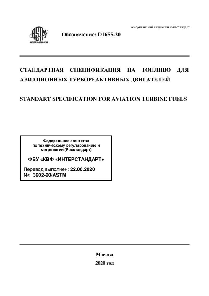 ASTM D1655-20 航空涡轮燃料标准规范 标准全文