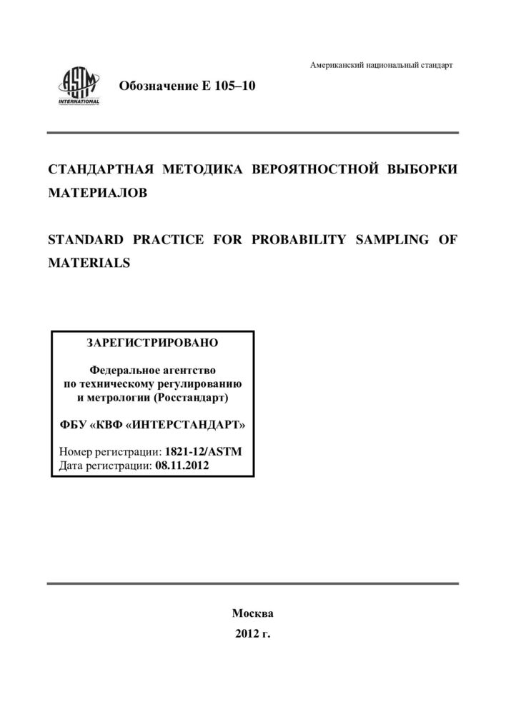 ASTM E105-10 材料的概率抽样标准操作规程 标准全文