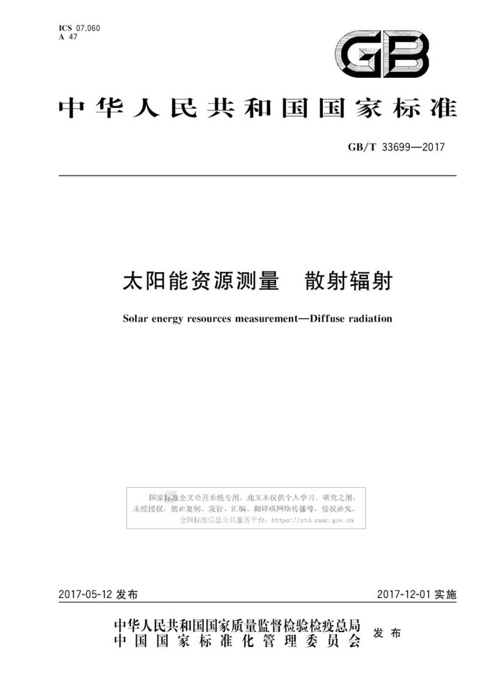GB/T 33699—2017《太阳能资源测量 散射辐射》专业解读与应用指南