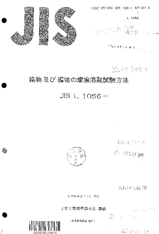JIS L 1056:1987 机织品和针织品滑动摩擦熔化抗性的测试方法 标准全文