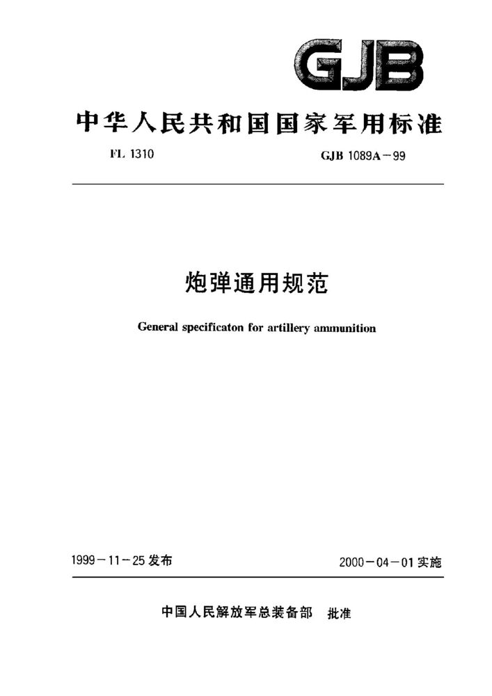 GJB 1089A-99炮弹通用规范技术解析与标准应用