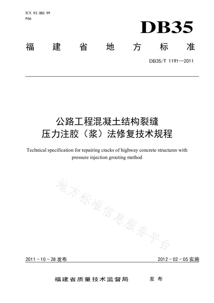 DB35/T 1191-2011 公路工程混凝土结构裂缝压力注胶（浆）法修复技术规程 发布历史